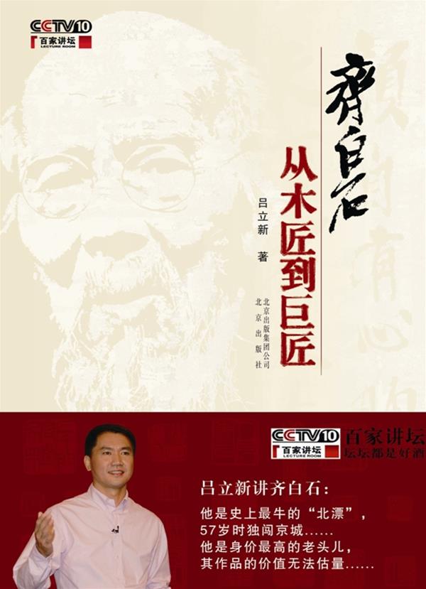 齐白石:从木匠到巨匠