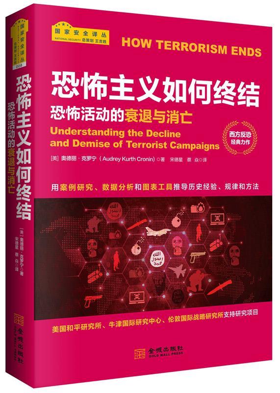 恐怖主义如何终结：恐怖活动的衰退与消亡 (美)奥德丽·克罗宁(Audrey Kurth Cronin