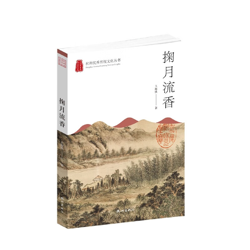 掬月流香(杭州优秀传统文化丛书)