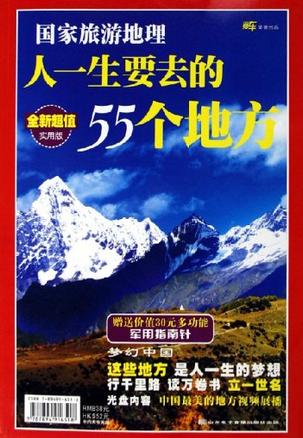 人一生要去的55个地方 罗应中【书】