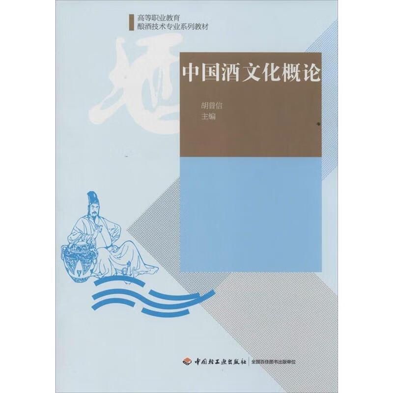 中国酒文化概论 胡普信主编 中国轻工业出版社