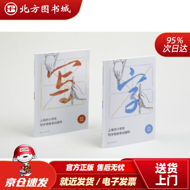 【现货】上海市小学生写字等级考试辅导本书编委会编 北方图书城