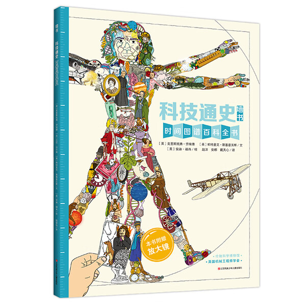 科技通史墙书(附放大镜)(精)/时间图谱百科全书
