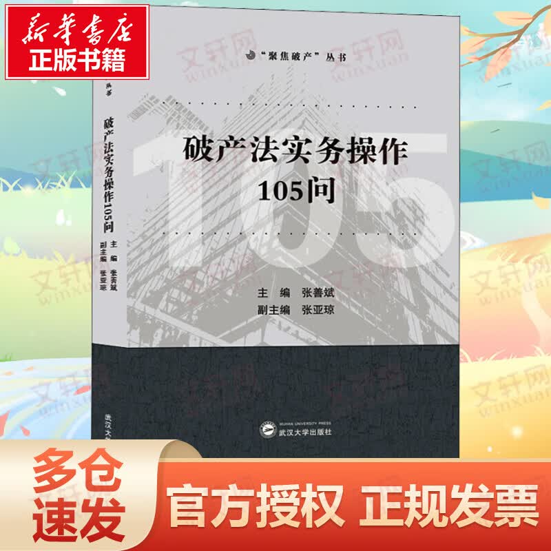 破产法实务操作105问