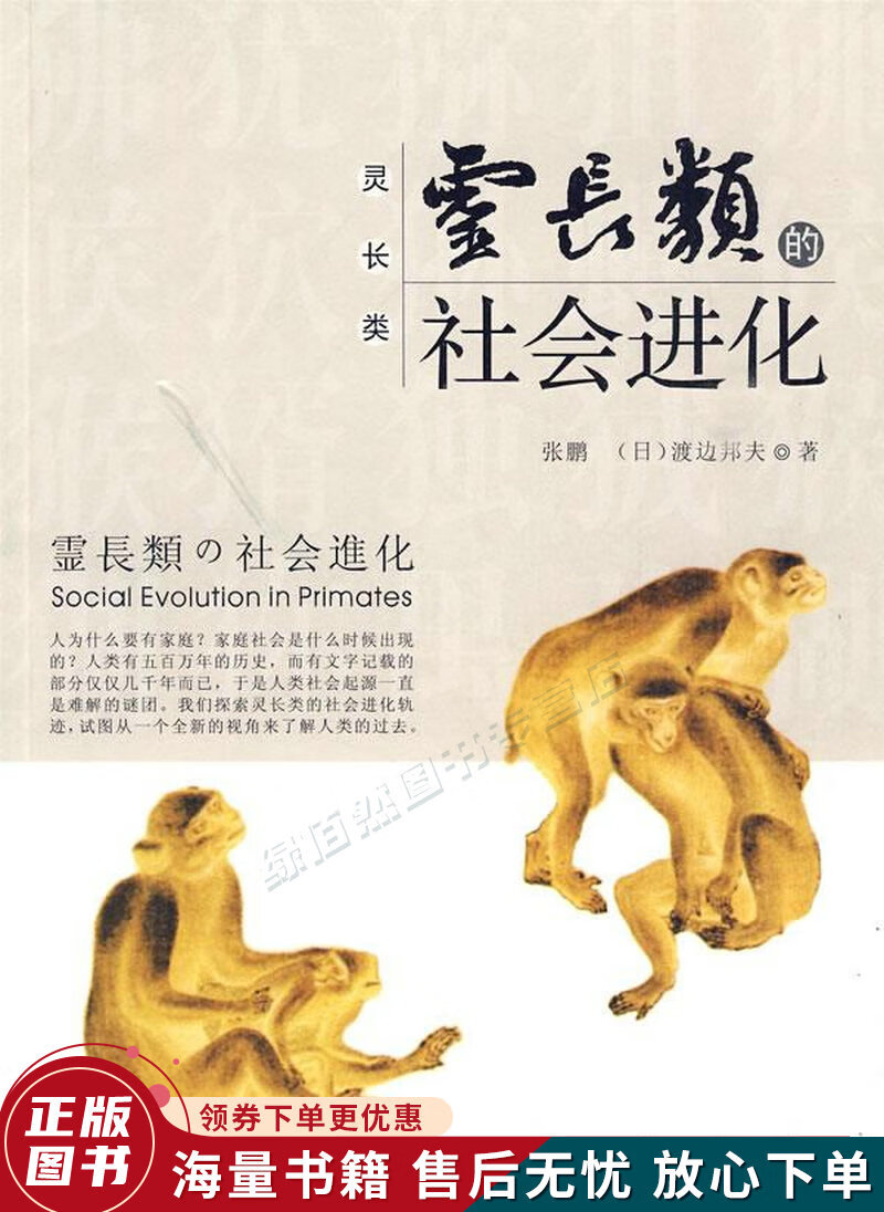 灵长类的社会进化