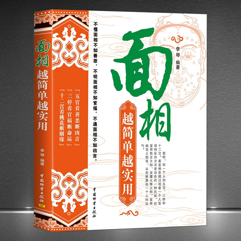 面相：越简单越实用 从面相查看你的官禄财福 五官看善恶凶吉三停看官福命运十二宫看桃花姻缘 中华文化传统经典书籍 《面相：越简单越实用》