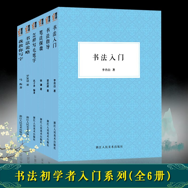 书法入门全套6册 笔法探微+我教你写字+怎样写毛笔字 中国毛笔书法初学者教材执笔用笔名碑帖籍浙江人民美术出版社图书籍