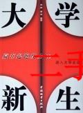 大学新生:赢在起跑线上 (进入大学必读) 常桦 9787504724298 中国财富出版社