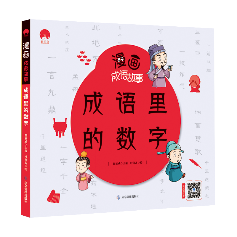 漫画成语故事 成语里的数字