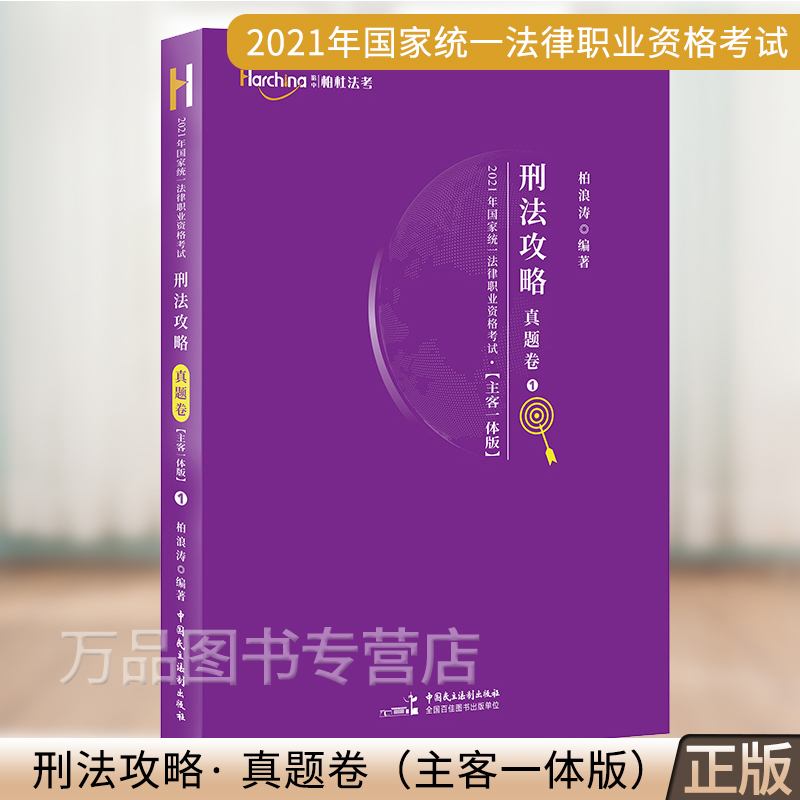 2021年国家统一法律职业资格考试刑法攻略· 真题卷（主客一体版）司法考试 法律知