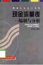 现金流量表编制与分析