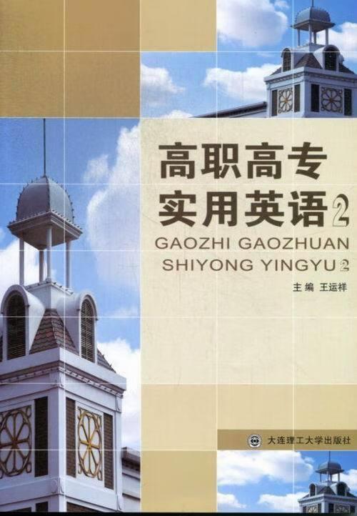 高职高专实用英语-2 大连理工大学出版社 9787561175613