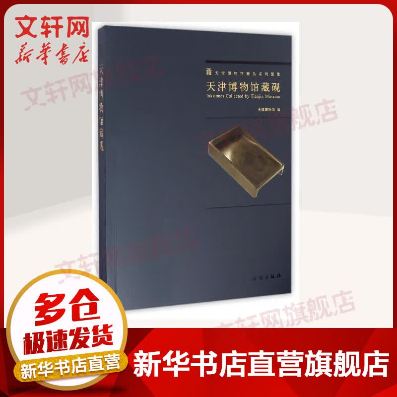 天津博物馆藏砚(1.2)