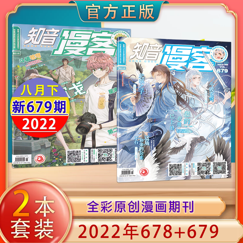 知音漫客杂志2023年5月上下总第697/696/695/694/693/692-688期 [8月2本]2022年第679+678期