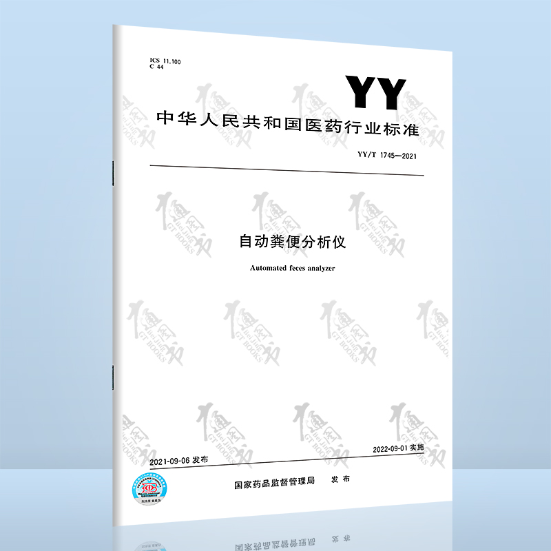 YY/T 1745-2021自动粪便分析仪