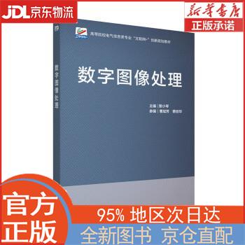 【全新畅销书籍】数字图像处理 高等院校电气信息类专业互联网+创新规划教材 黎小琴 北京大学出版社