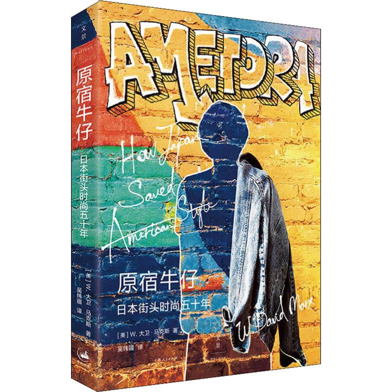 原宿牛仔 日本潮流五十年