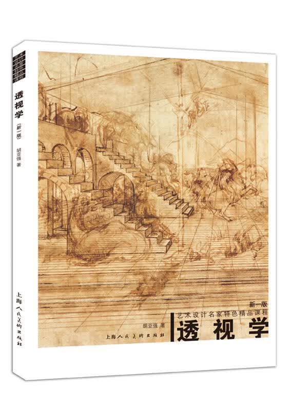 透视学 胡亚强著
