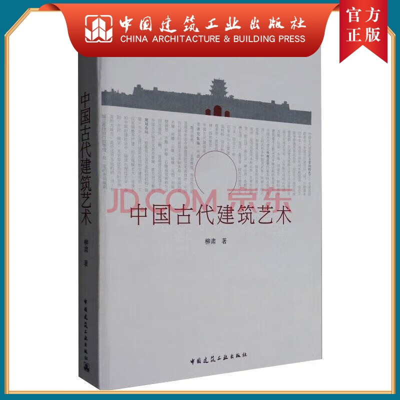 建工社 现货 中国古代建筑艺术 柳肃著