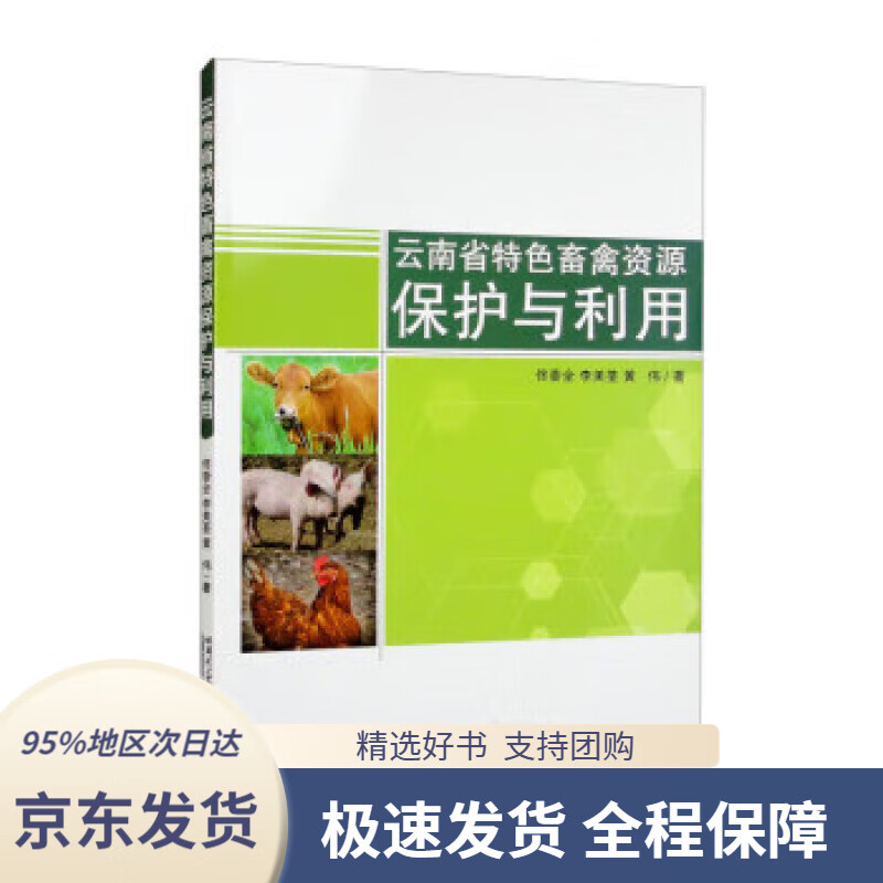 【 京东配送 支持团购】云南省特色畜禽资源保护与利用
