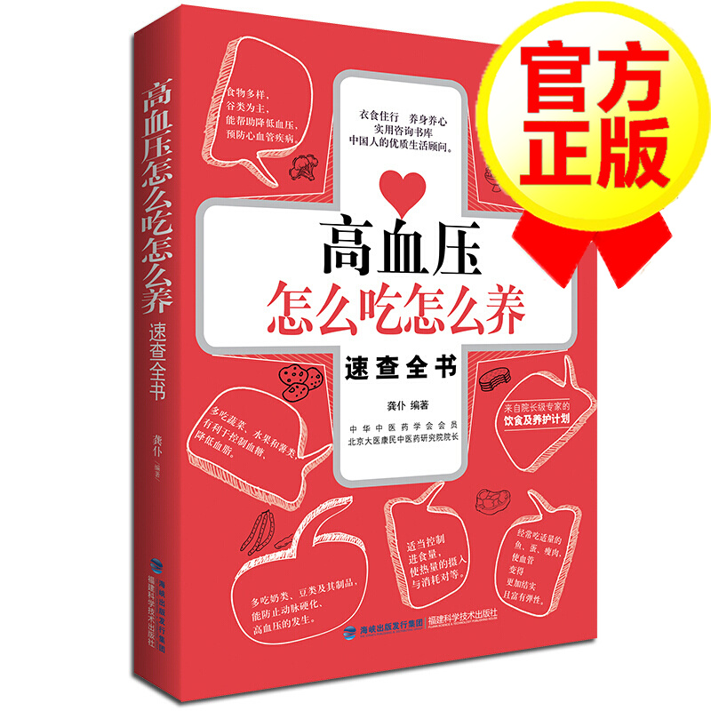 高血压怎么吃怎么养速查全书 高血压基础教程书 日常调养降压方案指南书 血压高保健食谱