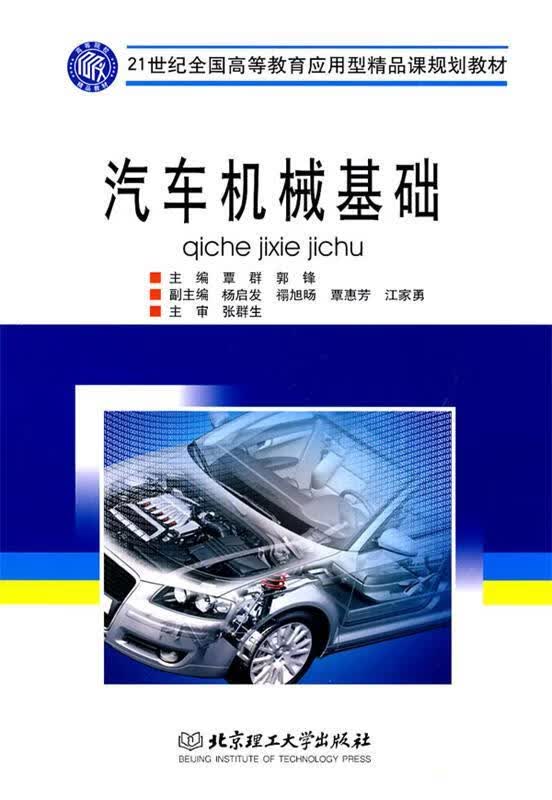 汽车机械基础【，放心购买】