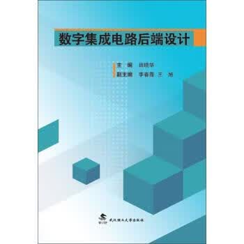 数字集成电路后端设计 田晓华,李春霞,王旭 武汉理工大学出版社