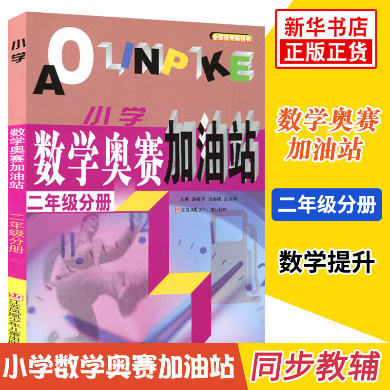小学数学奥赛加油站 2年级分册 小学生教辅书奥赛训练 二年级分册 小学奥数竞赛训练 小学数学奥赛起跑