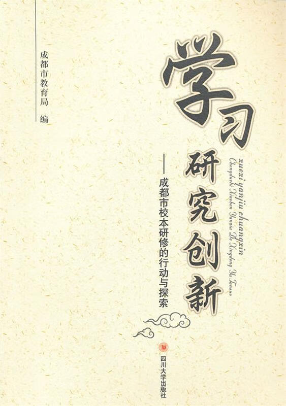 学习研究创新--成都市校本研修的行动与探索