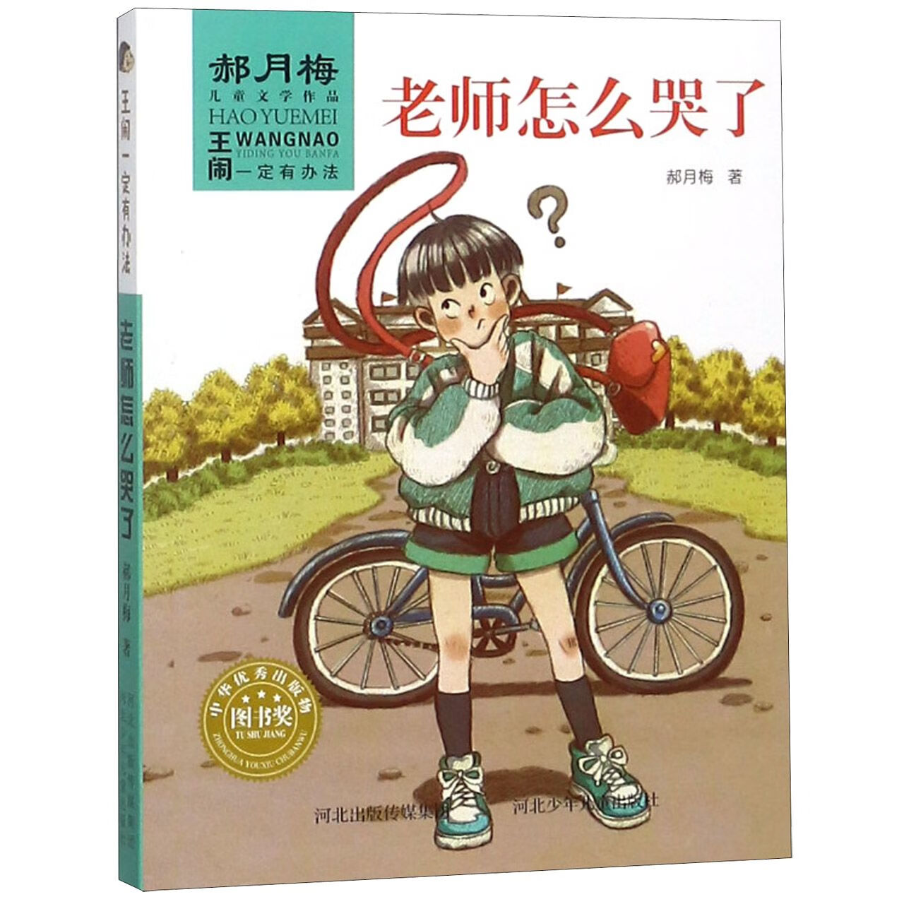 现货 老师怎么哭了/王闹一定有办法 郝月梅 河北少儿