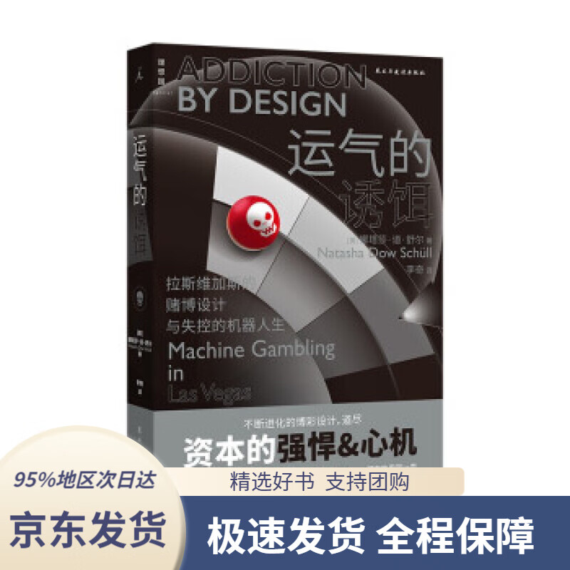 【 京东配送 支持团购】运气的诱饵：拉斯维加斯的赌博设计与失控的机器人生 [美]娜塔莎·道·舒尔 著 民主与建设出版社