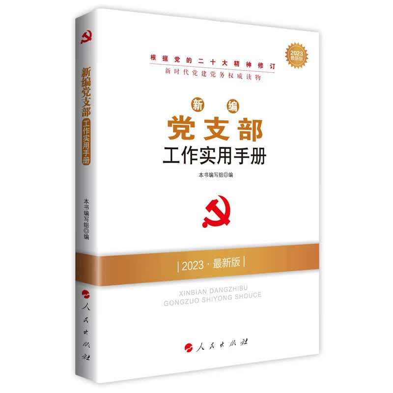 新编党支部工作实用手册（DM）（2023最新版）—新时代党建党务权威读物
