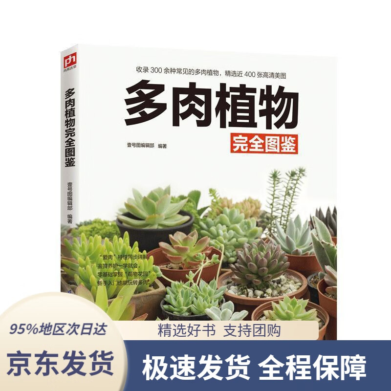 【 京东配送 支持团购】多肉植物完全图鉴壹号图编辑江苏凤凰科学技术出版社