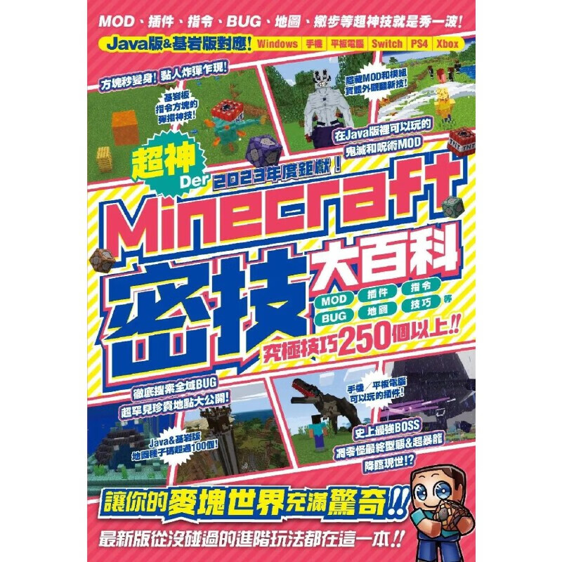 预售 カゲキヨ 2023年度巨献！超神Der Minecraft密技大百科：MOD、插件、指令、BUG、地图等从没碰过的玩法2