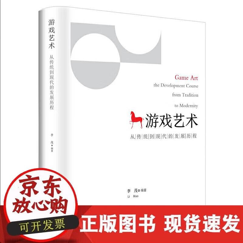 【直发】游戏艺术——从传统到现代的发展历程
