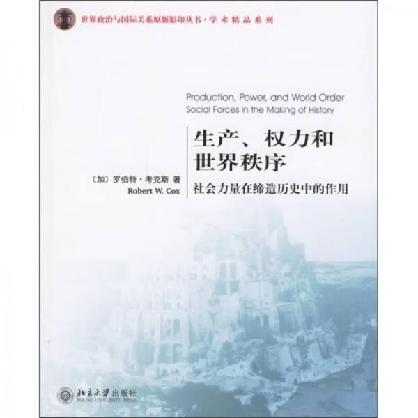 生产、权力和世界秩序9787301113370
