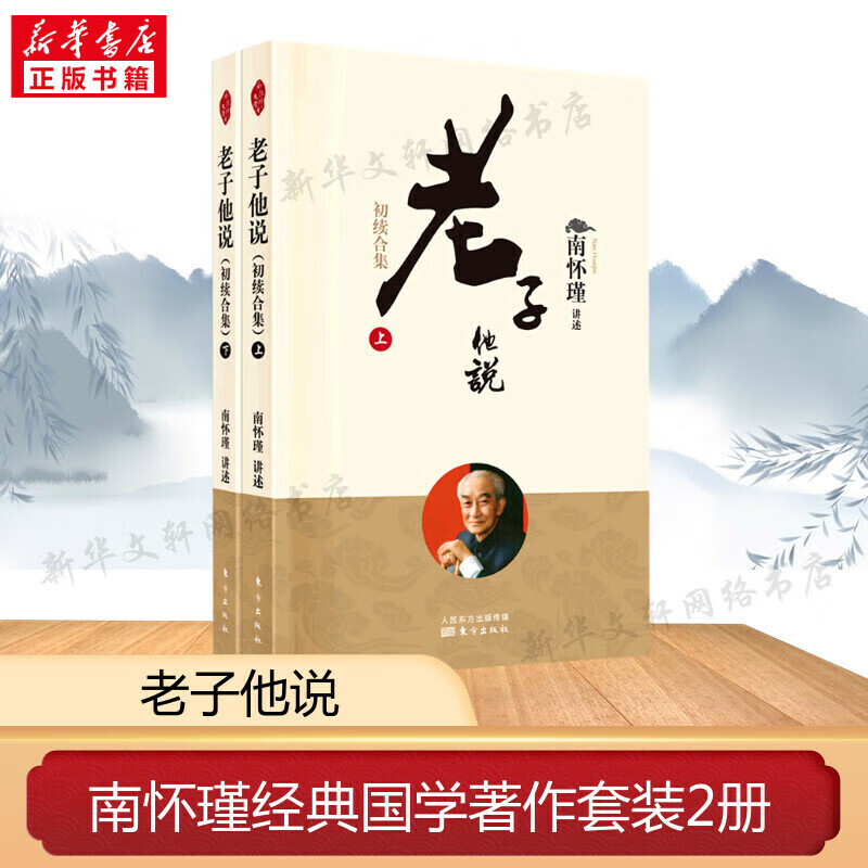 老子他说初续合集南怀瑾著作选集中国古代哲学宗教国学经典书籍道教道家古书南师作品集东方出版社书籍书 书籍书