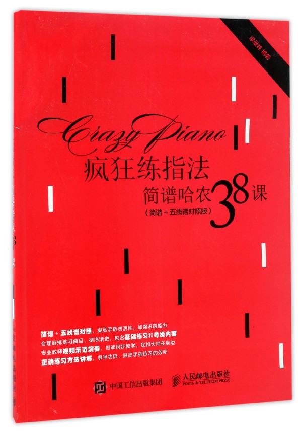 疯狂练指法(简谱哈农38课简谱+五线谱对照版)
