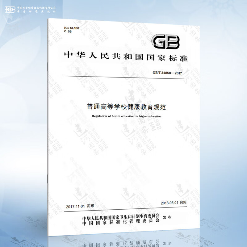 GB/T 34858-2017 普通高等学校健康教育规范
