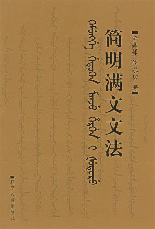 简明满文文法 关嘉禄,佟永功 著【书】