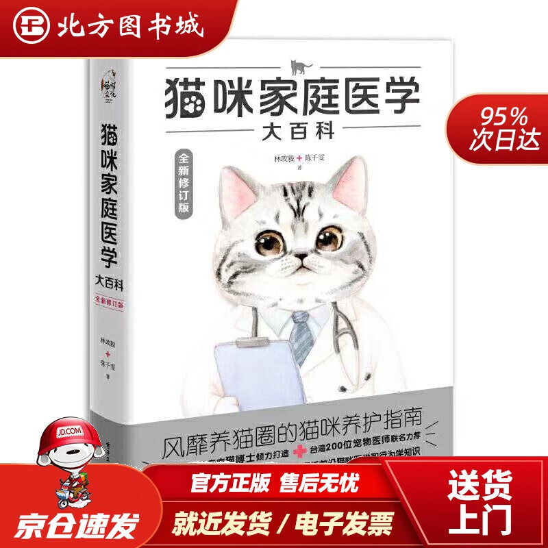 【现货】猫咪家庭医学大百科（全新修订版）林政毅,林政毅,陈千雯电子工业出版社 北方图书城