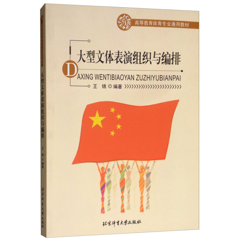 大型文体表演组织与编排 高等教育体育专业通用教材书籍