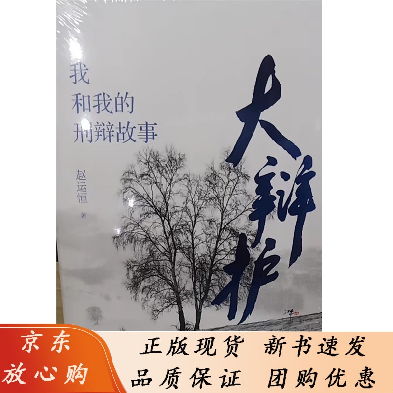 大辩护——我和我的刑辩故事 赵运恒 著 2022年版