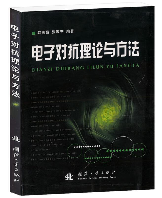 电子对抗理论与方法 赵惠昌,张淑宁编著【书】