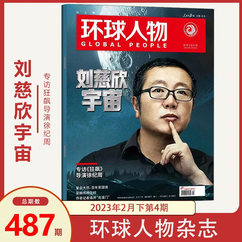 现货 环球人物杂志2023年 2023年第4期