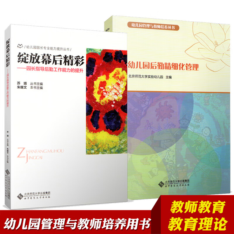全套2本 幼儿园后勤精细化管理 绽放幕后精彩 幼儿园后勤精细化管理 幼儿园管理实用手册 幼儿园园长专