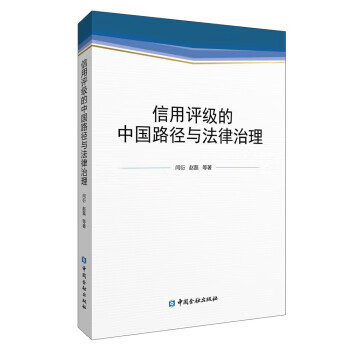 信用评级的中国路径与法律治理 闫衍 中国金融出版社