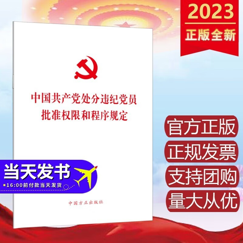 现货2023年新书 中国共产党处分违纪党员批准权限和程序规定 中国方正出版社