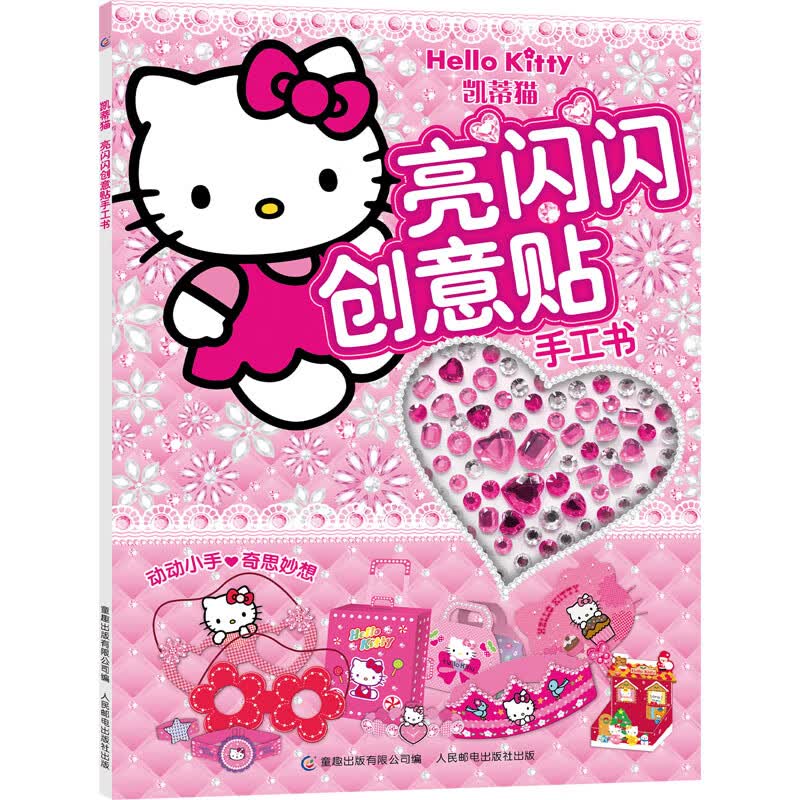 凯蒂猫亮闪闪创意贴手工书 幼儿图书 早教书 故事书 儿童书籍 图书