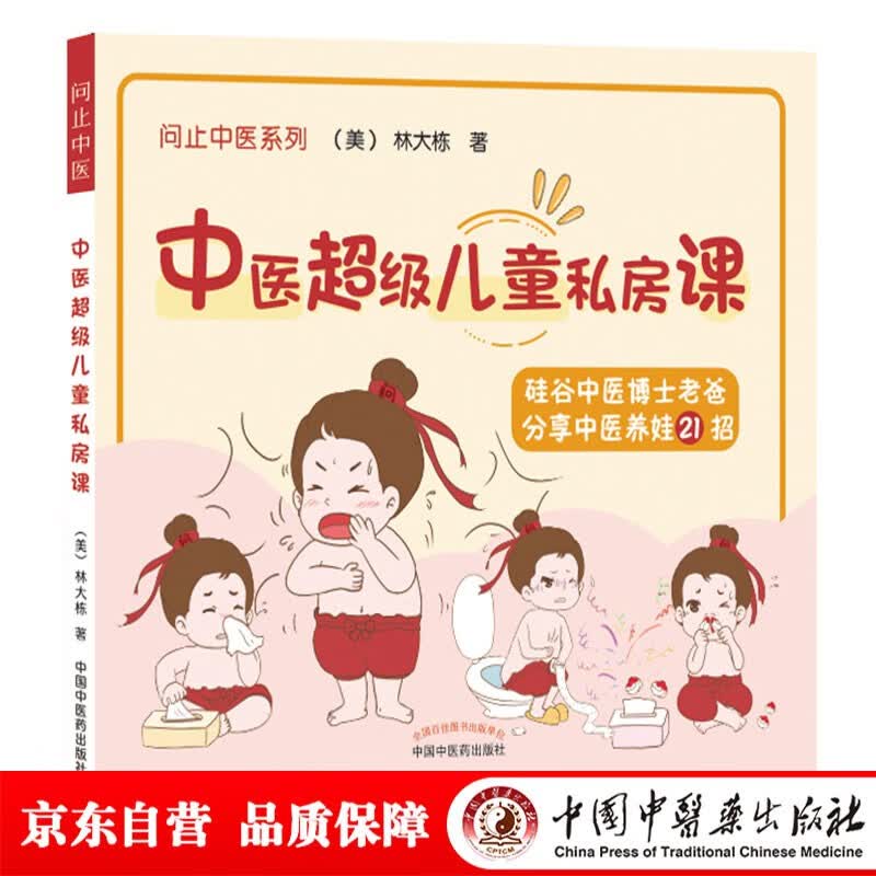 中医超级儿童私房课（彩图）(美) 林大栋 著 中国中医药出版社 中医养娃21招 中医方剂 临床 家庭读本